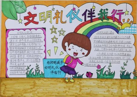 做文明有礼的好学生手抄报 做文明学生手抄报 普车都
