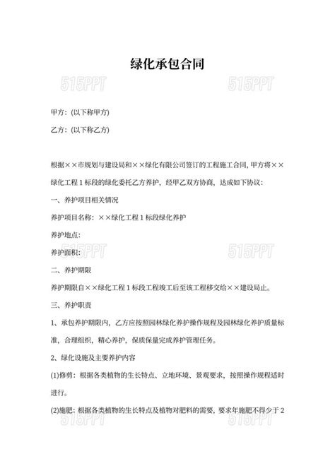 绿化承包合同 515PPT