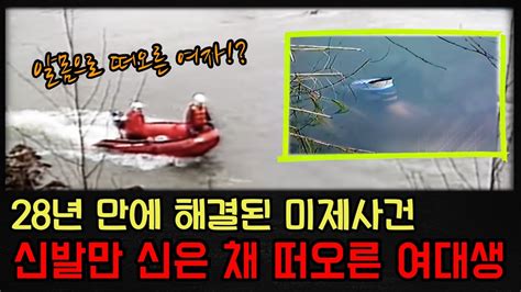 우연히 만난 두 엄마의 대화 덕분에 28년 전 신발만 신은 채 강 위로 떠오른 여대생의 비밀이 밝혀진다 Youtube