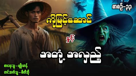 ကိုမြင့်ဆောင် နှင့် အတုံ့အလှည် စာစဉ် ၃၃ Youtube