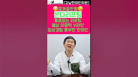 😁효과 끝판왕 😘온다리프팅 통증없는 리프팅 볼살 이중턱 V라인 임상경험 풍부한 한미인 강남한미인의원 온다리프팅온다v라인볼살이중턱울쎄라울다리프팅 Youtube