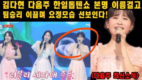 긴급속보 김다현 다음주 한일톱텐쇼 러블리한 모습으로 여신 그자체 환상의 트리오 무대로 사로잡는다 본명팀의 명예를 걸고 승리를 차지한다 김다현 줄래 한일톱텐쇼