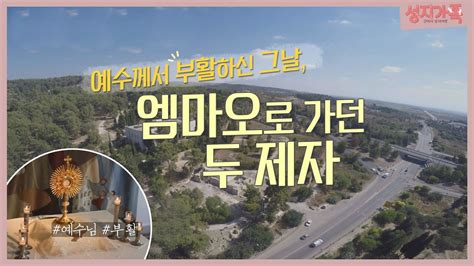 부활하신 예수님이 제자들에게 나타나신 장소│성지순례 성지가족 Youtube