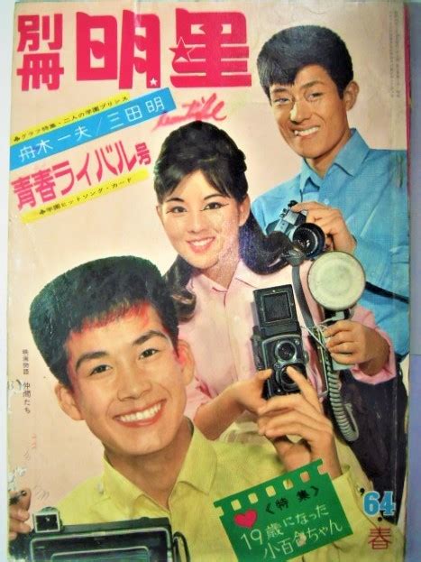 Yahoo オークション 別冊明星 昭和39年4月15日 舟木一夫・吉永小百合