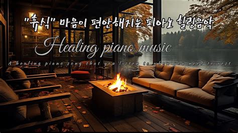 마음이 편안해지는 힐링 피아노 연주곡 스트레스 완화 집중력 및 명상 효과 기분 전환 및 우울증 완화 수면질 향상혈압및 심박수 조절 Youtube