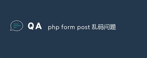 How To Solve The Garbled Problem Of Php Form Post Php Problem Phpcn