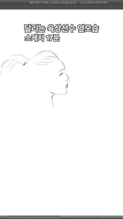 스케치 달리는 육상선수 옆모습 그리기 그림그리기 스케치 그림그리기 Sketch 17분스케치 Youtube