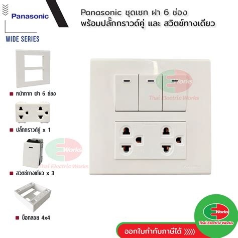 Panasonic ชดเซท ฝา ชอง พรอม ปลกกราวดค สวตช ตว รน Wide Series A V บอกลอย