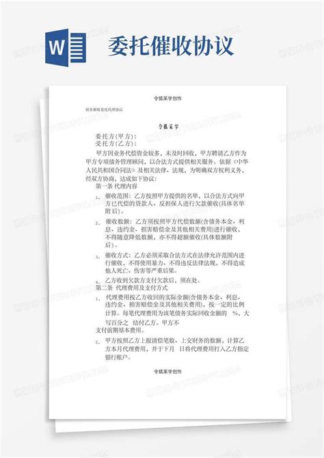 催收协议Word模板下载 编号qnrrkdwe 熊猫办公