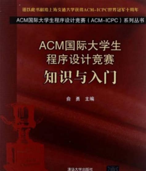 Acm国际大学生程序设计竞赛：知识与入门百度百科