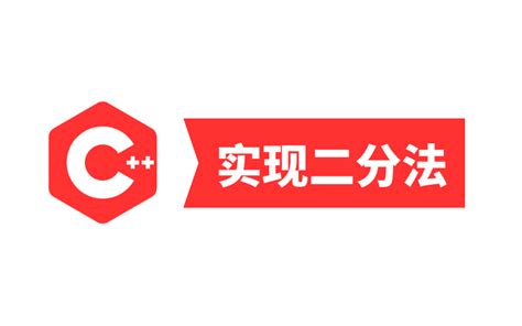 C实现二分法详解 知乎