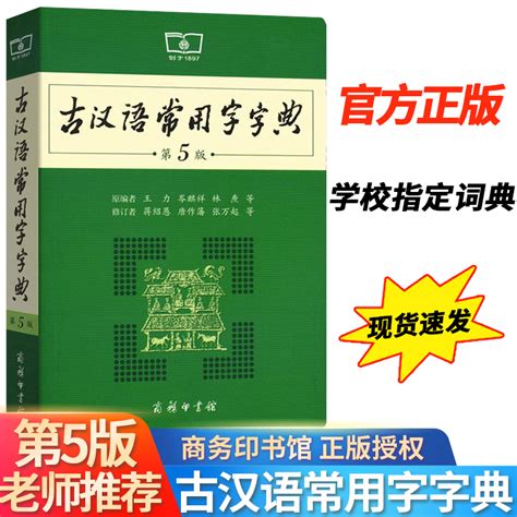 新版古汉语常用字字典第5版中小学生高中生学习古汉语文言文古汉语字词释义讲解学习词典工具书第五版商务印书馆出版 虎窝淘