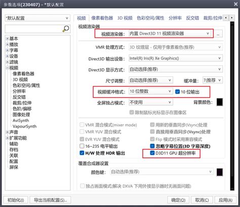 Potplayer无RTX显卡开启D3D11 GPU超分辨率的方法 哔哩哔哩