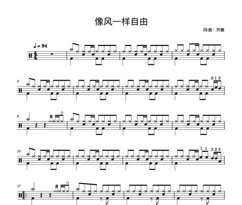 像风一样自由鼓谱 许巍《像风一样自由 全网最简洁》架子鼓 爵士鼓 鼓谱 318曲谱