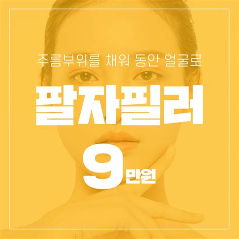 팔자필러팔자주름 할인 가격 후기 전후 효과 정보 By 슈링톡스의원 여신티켓 국내 1등 피부과 성형외과 플랫폼