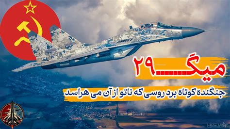 جنگنده میگ 29، پاسخ شوروی به اف 16 آمریکایی Youtube