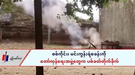 စစ်ကိုင်း၊ မင်းကွန်းရဲစခန်းကို တော်လှန်ရေးအဖွဲ့တွေက ပစ်ခတ်တိုက်ခိုက