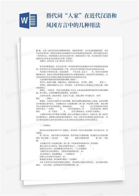 指代词“人家”在近代汉语和凤冈方言中的几种用法 Word模板下载编号lmmzmdgr熊猫办公