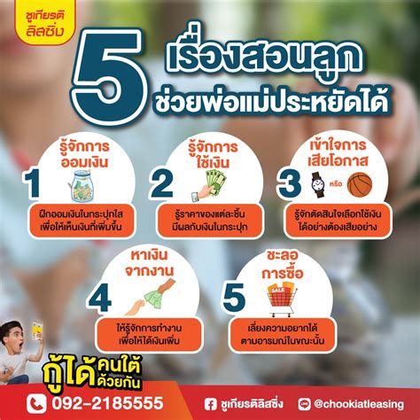 📌 5 เรื่องสอนลูก ช่วยพ่อแม่ประหยัดได้ 💸 จัดไฟแนนซ์รถยนต์ เริ่มต้น 0 49 จำนอง ขายฝากที่ดิน 1 25