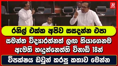 සමන්ත විද්‍යාරත්නත් ලඟ තියාගෙනම ඇමති හඳුන්‌නෙත්ති විපක්ෂය ඩවුන් කරපු සුපිරිම කතාව මෙන්න Youtube