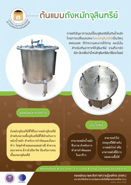 นวัตกรรม สำหรับกลุ่มวัสดุปรับปรุงดิน ปุ๋ย น้ำหมักชีวภาพ และดินพร้อมปลูก ต้นแบบถังหมักจุลินทรีย์