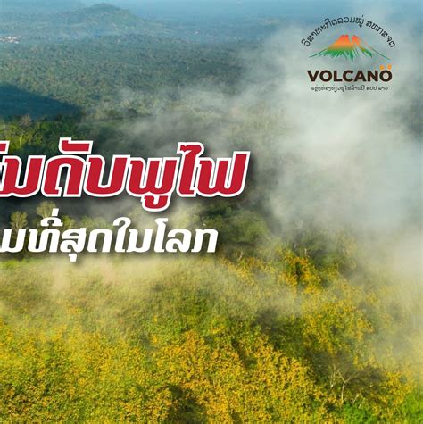 ແຫຼ່ງທ່ອງທ່ຽວພູໄຟລ້ານປີ ແຫຼ່ງທ່ອງທ່ຽວພູໄຟລ້ານປີ ສປປ ລາວ