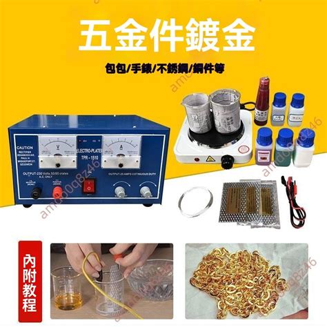 廠商 免開電子發票 特價促銷 不銹鋼電鍍工具 包包五金鍍金 手表水鍍翻新設備 小型電鍍機 銅鍍金液 電鍍機 電鍍工具 蝦皮購物