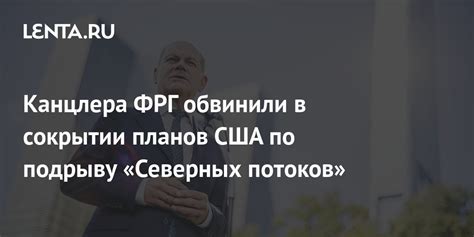 Канцлера ФРГ обвинили в сокрытии планов США по подрыву «Северных потоков Политика Мир
