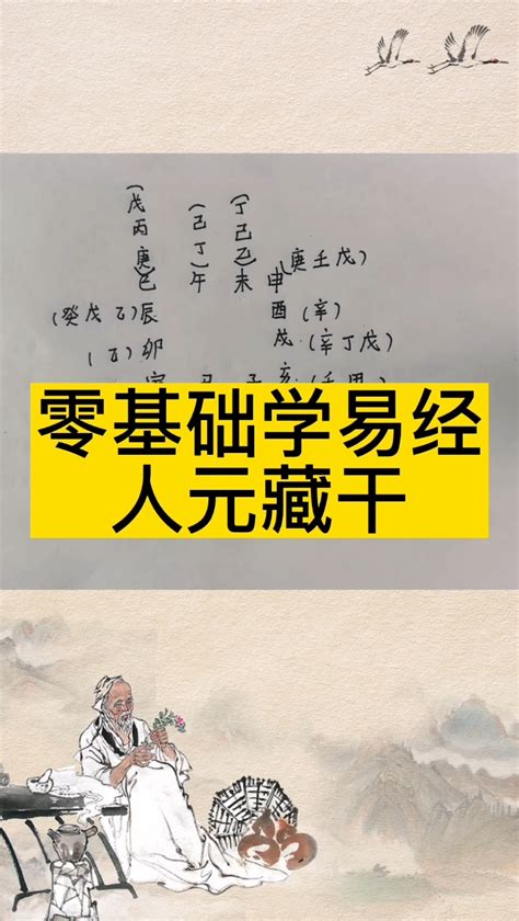 零基础学易经 人元藏干哔哩哔哩bilibili