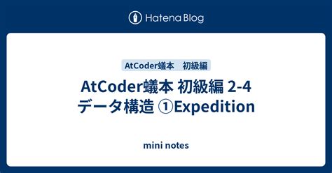 atcoder蟻本 初級編 2 4 データ構造 ①expedition mini notes