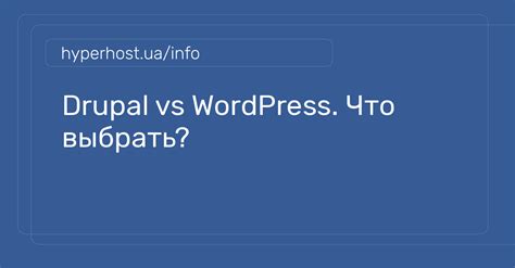 Drupal Vs Wordpress Что выбрать Блог Hyperhost Ua