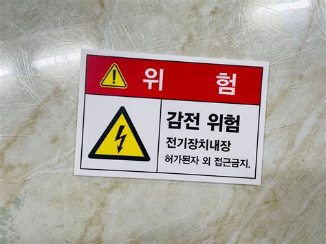 감전위험 전기장치내장 허가된자 외 접근금지 3020 스티커 자석 표지판 산업안전관리 위험 네이버 포스트