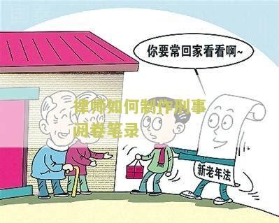 刑事案件律师阅卷笔录的写作构成及模板 国泰法律