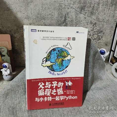 父与子的编程之旅：与小卡特一起学python 美 Warren、carter Sande 著；苏金国、易郑超 译孔夫子旧书网