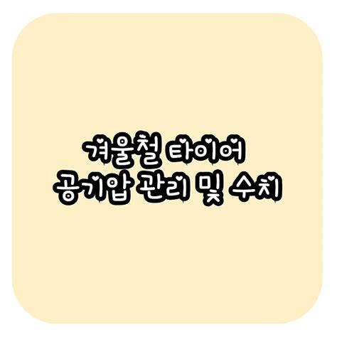겨울철 타이어 공기압 관리 타이어 공기압 적정 수치공기압 넣는 곳 겨울철 타이어 공기압 관리 타이어 공기압 적정 수치공기압 넣는 곳