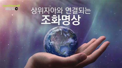 상위자아와 연결되는 명상 멜기세덱 조화명상 신성한 지구 어머니와 아버지 그리고 신성한 아이인 당신의 가슴으로 연결되는 삼위일체 명상방법입니다 Youtube