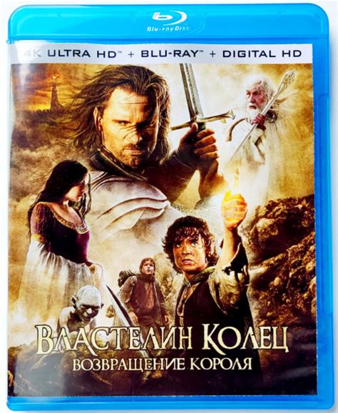 4k Ultra Hd Blu Ray Властелин колец Возвращение короля Фильм 2003 года Фэнтези экранизация