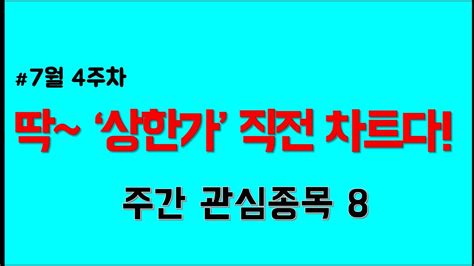 주식 상한가로 직행할 다음주 관심종목 주식 추천 종목 Youtube