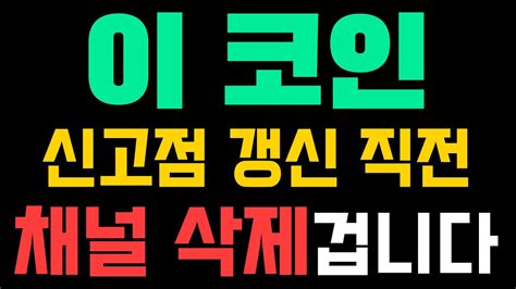 코인 추천 및 분석 신고점 갱신 간다에 채널 삭제겁니다 Youtube