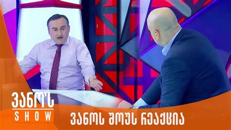 ვანოს შოუ ვანოს შოუს რეაქცია Youtube