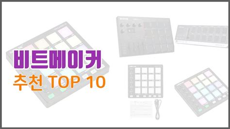 비트메이커 추천 솔직한 후기로 검증된 가성비 최고 상품 Youtube