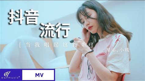 星弟 And 小贱【当我唱起这首歌任然】mv Youtube