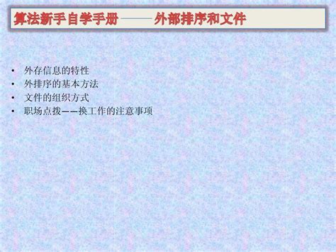 编程算法新手自学手册word文档在线阅读与下载无忧文档 编程算法新手自学手册word文档在线阅读与下载无忧文档