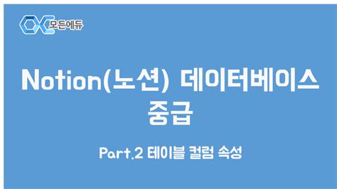 Hd 누구나 쉽게 생산성을 높이는 Notion노션 데이터베이스 중급 Part2 테이블 컬럼 속성 네이버 Tv