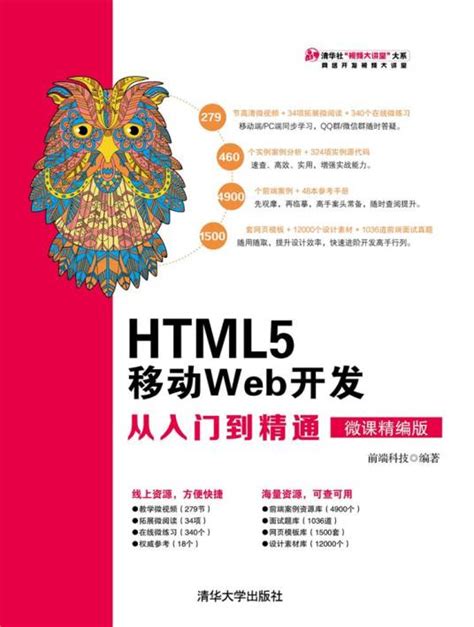 Html5 移动web开发从入门到精通（微课精编版）百度百科