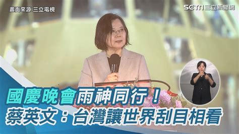 國慶晚會雨神同行！蔡英文：台灣讓世界刮目相看｜三立新聞網 Youtube