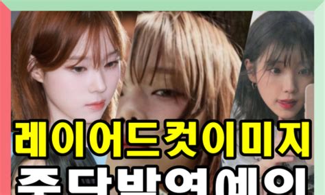 중단발 레이어드컷 C컬펌 어울리는 연예인 헤어스타일 Tip 배우편 네이버 블로그