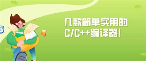 码上去学海南公司：几款简单实用的cc编译器！ 知乎