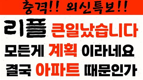 리플코인 큰일입니다 모든게 계획이였다네요 Youtube