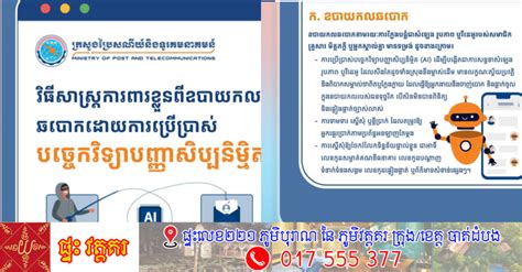 តោះ មកស្គាល់ ពីវិធីសាស្ត្រការពារខ្លួនពីឧបាយកលឆបោកដោយការប្រើប្រាស់បច្ចេកវិទ្យាបញ្ញាសិប្បនិម្មិត